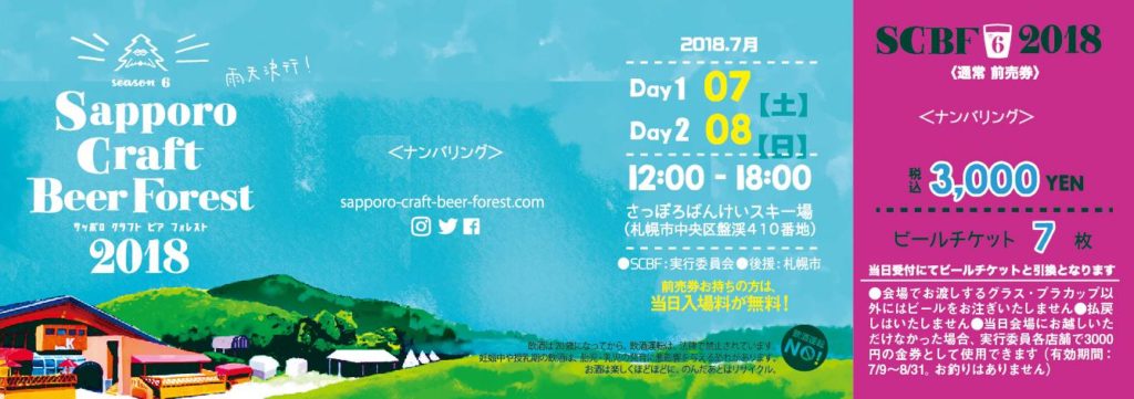 6月, 2018 | SAPPORO CRAFT BEER FOREST