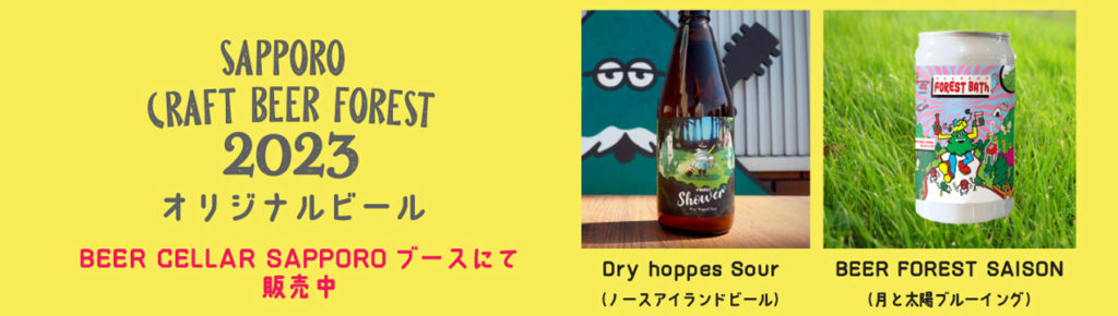 オリジナルビール | SAPPORO CRAFT BEER FOREST