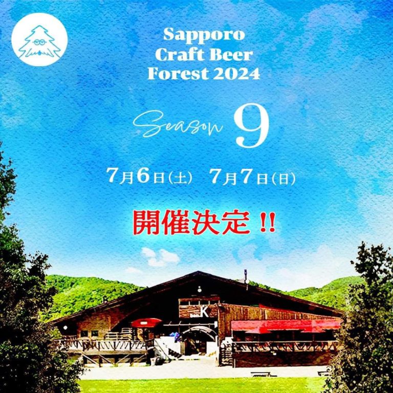SAPPORO CRAFT BEER FOREST 2024 開催決定！ | SAPPORO CRAFT BEER FOREST